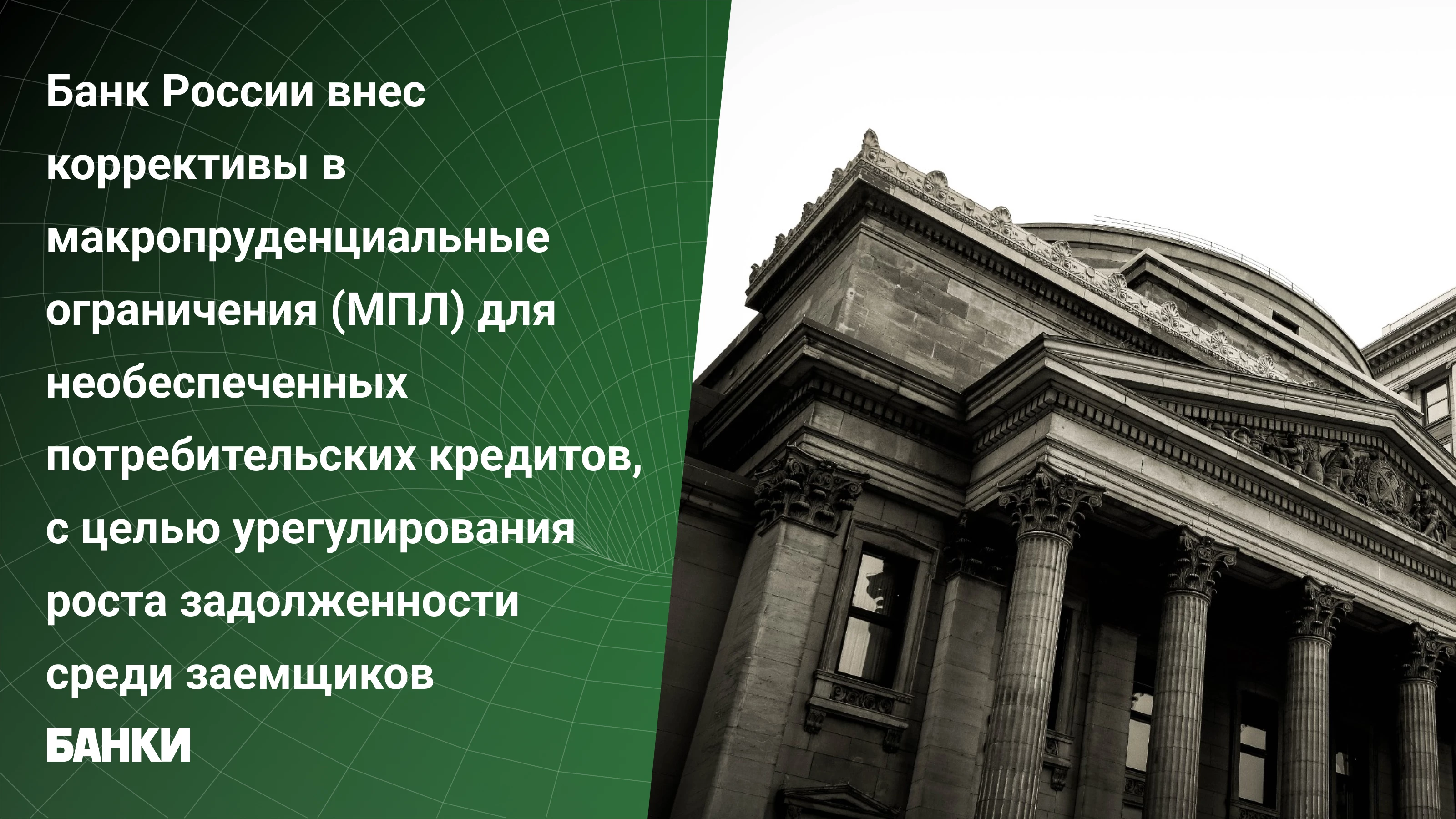 Банк России внес коррективы в макропруденциальные ограничения МПЛ дл